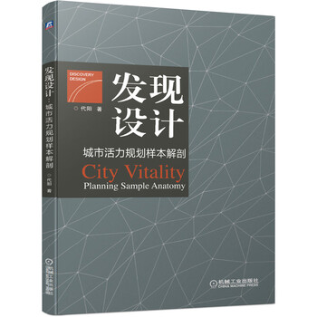 发现设计(城市活力规划样本解剖)