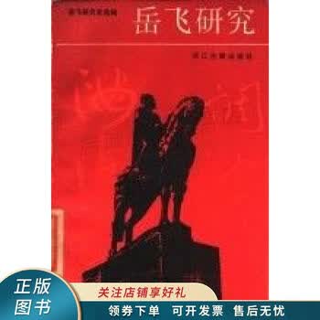 岳飞研究
