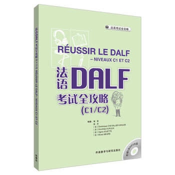 法语DALF考试全攻略C1/C2（附MP3光盘1张）