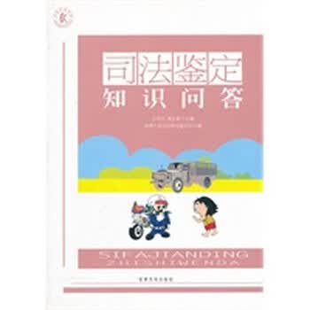 司法鉴定知识问答 9787807149033【可开发票】