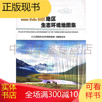 【正品保证】三江源地区生态环境地图集