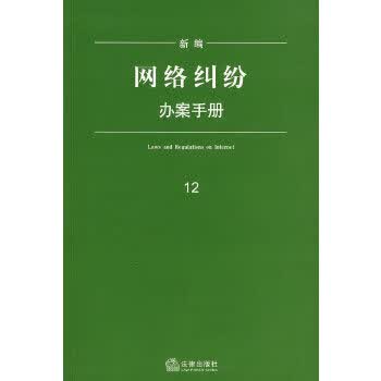 新编网络纠纷办案手册 法律出版社法规中心 法律出版社