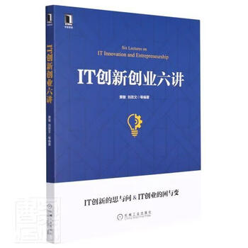 IT创新创业六讲9787111699194 机械工业出版社
