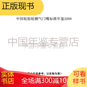 中国轮胎轮辋气门嘴标准年鉴-2008