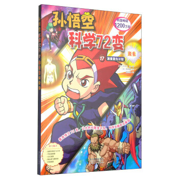 孙悟空科学72变【正版图书】