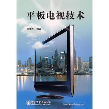平板电视技术【正版图书，放心下单】