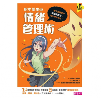 台版 给中学生的情绪管理术
