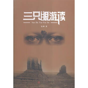 三只眼游读 小说 书籍