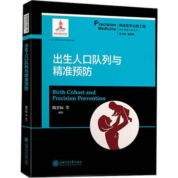 出生人口队列与精准预防