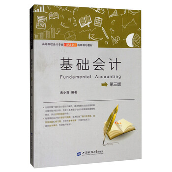 基础会计（第3版）