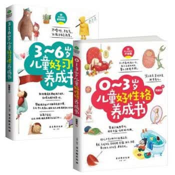 儿童好性格养成书系列共2册