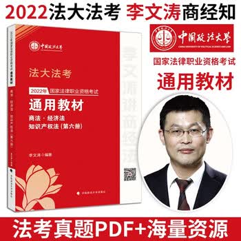 2022法律职业资格考试 法考2022 法考2022教材 司法考试 法大法考教材2022 中国政法大学司法考试教材 法考教材 李文涛 商经法教材