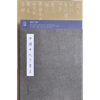 中国十大行书集 文师华 江西美术出版社
