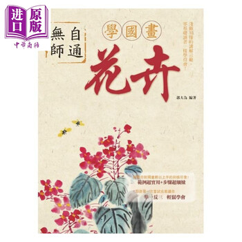无师自通学工笔 花卉 港台原版 郭大为 北星 工笔画 细笔画 国画