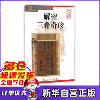 解密三希奇珍(国宝背后的秘密)