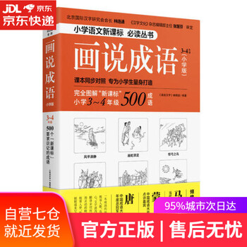 【正版图书】画说成语（小学版） 3-4年级