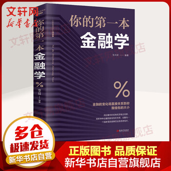 你的第一本金融学