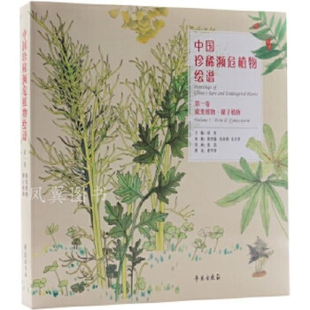 中国珍稀濒危植物绘谱 印红著 学苑出版社
