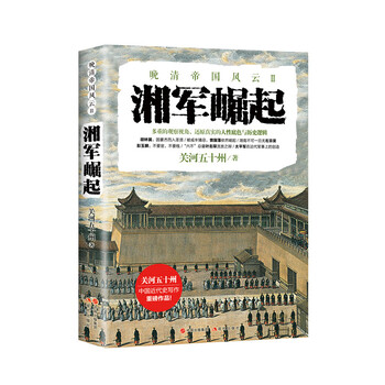 湘军崛起 政治/军事 关河五十州著 现代出版社 9787514366693