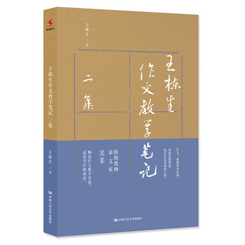王栋生作文教学笔记二集