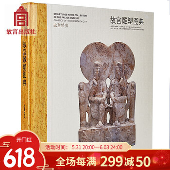 故宫经典系列 故宫雕塑图典 集观赏与讲解为一身的故宫博物院经典图录 故宫出版社官方旗舰店