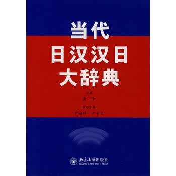 【新华书店 官方自营】当代日汉汉日大辞典 黄幸,尹福学,尹学义 编 北京大学出版社 9787301053232