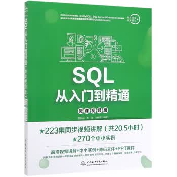 SQL从入门到精通(微课视频版)