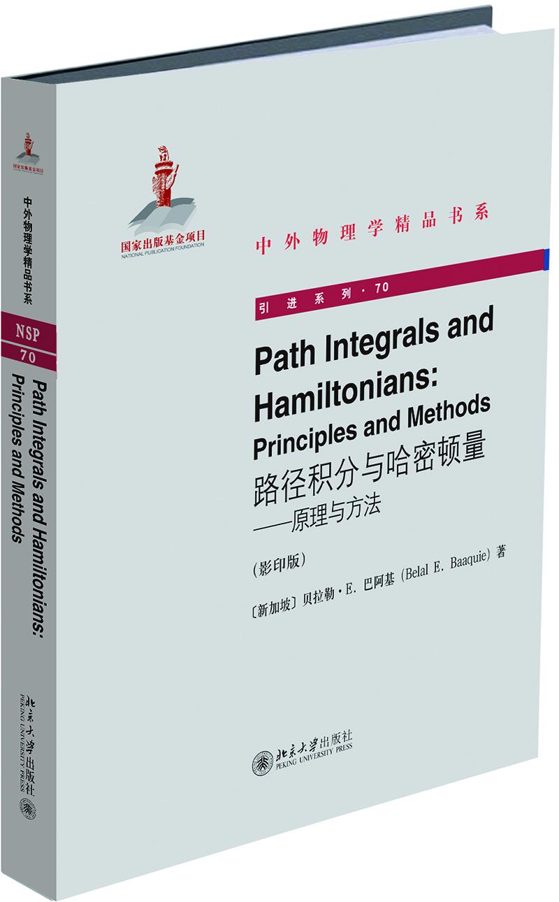 路径积分与哈密顿量 原理与方法（影印版）