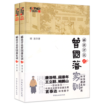 郦波评说曾国藩家训(上下共2册) 百家讲坛系列曾国藩全集 临事与处世的智慧 曾国藩家书 名人传记书籍
