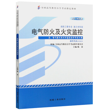 自考教材12411电气防火及火灾监控 2014年版  陈南 机械工业出版社