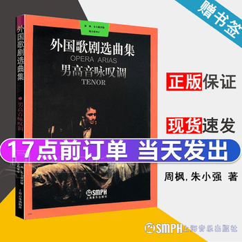 外国歌剧选曲集 男高音咏叹调 周枫 朱小强 上海音乐出版社 咏叹调歌剧歌曲集基础练习曲教材