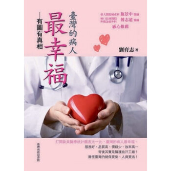 台版 台湾的病人幸福 有图有真相常识概论保健医疗健康