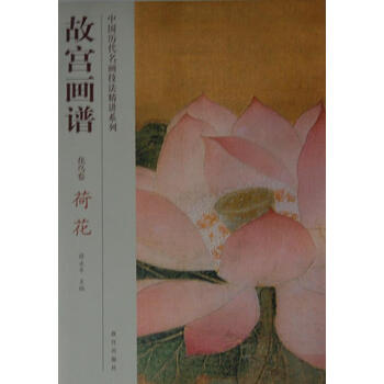 故宫画谱 花鸟卷 荷花 刘雅萱 9787513403269