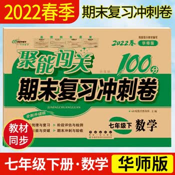 100分期末复习冲刺卷七年级数学下册华师大版初中7年级华师版单元期中期末考试卷子同步练习册模拟试卷复习资料书