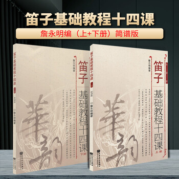 正版笛子基础教程十四课上+下册共2本 全套装2册简谱版詹永明笛子入门基础练习曲教材教程书 初学者竹笛