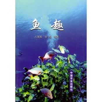 鱼趣 占家智,羊茜著 中国农业出版社