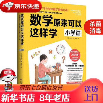 【新华书店 正版书籍】数学原来可以这样学：小学篇小杉拓也湖南文艺出版社 正版图书绘本