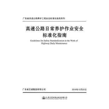 高速公路日常养护作业安全标准化指南
