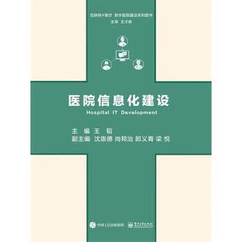 医院信息化建设 王韬　主编 电子工业出版社