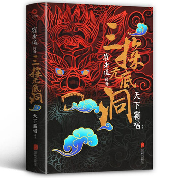 天下霸唱作品集【多规格自选】大耍儿4册 四神斗三妖系列 地底世界新版四册 窦占龙憋宝 迷航昆仑墟 无终仙境 等 崔老道传奇：三探无底洞