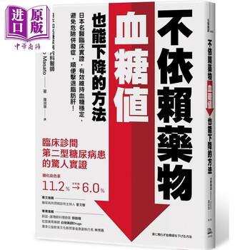 不依赖药物 血糖值也能下降的方法 日本名医临床实证 有效维持血糖稳定 避免危险并发症 顺便击退脂肪肝 港台原版 水野雅登 方舟