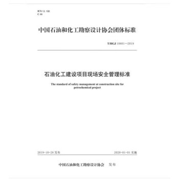 T/HGJ 10601-2019 石油化工建设项目现场安全管理标准