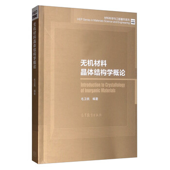 无机材料晶体结构学概论 9787040529999 毛卫民 高等教育