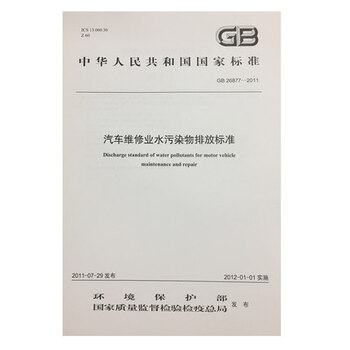 GB 26877-2011 汽车维修业水污染物排放标准
