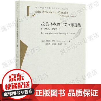 拉美马克思主义文献选集（1909-1990）