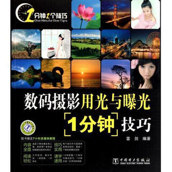 数码摄影用光与曝光1分钟技巧 雷剑 著