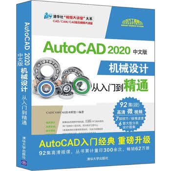 AutoCAD 2020中文版机械设计从入门到精通