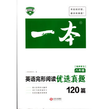 一本8八年级英语完形阅读优选真题120篇2022版 英语 八年级