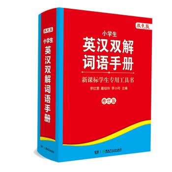 小学生英汉双解词语手册（修订版 双色版 新课标学生专用工具书）