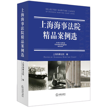 上海海事法院精品案例选（中英文对照本）